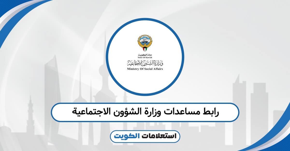 رابط مساعدات وزارة الشؤون الاجتماعية centralaid.mosal.gov.kw
