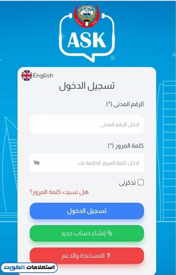 موقع ask لحجز المواعيد: الدخول إلى نظام مواعيد المستشفيات